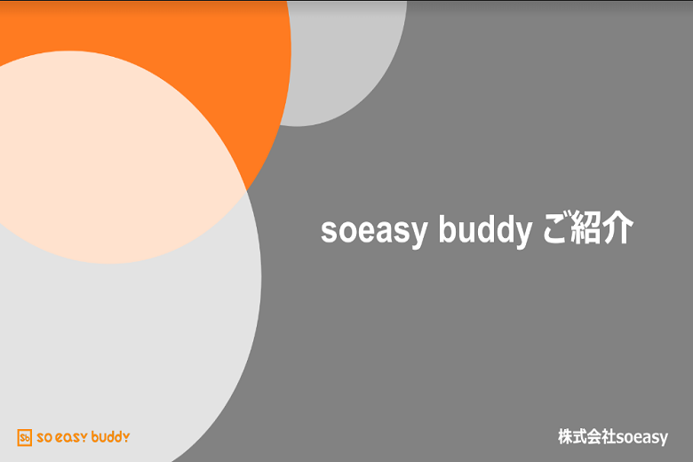 soeasy buddyのリアルな評判と口コミ、特徴や料金・費用｜ミナオシ