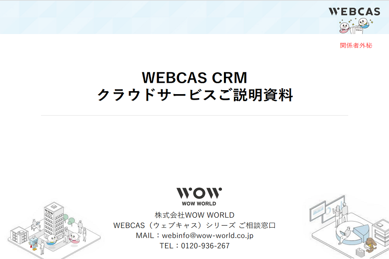WEBCAS CRMの実名評判・レビュー・口コミ｜特徴、料金、機能を解説｜ミナオシ