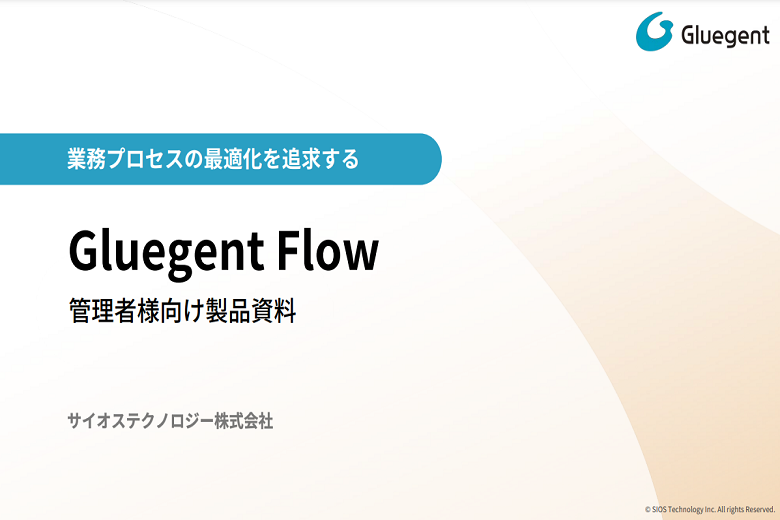 Gluegent Flowの実名評判・レビュー・口コミ｜特徴、料金、機能を解説｜ミナオシ